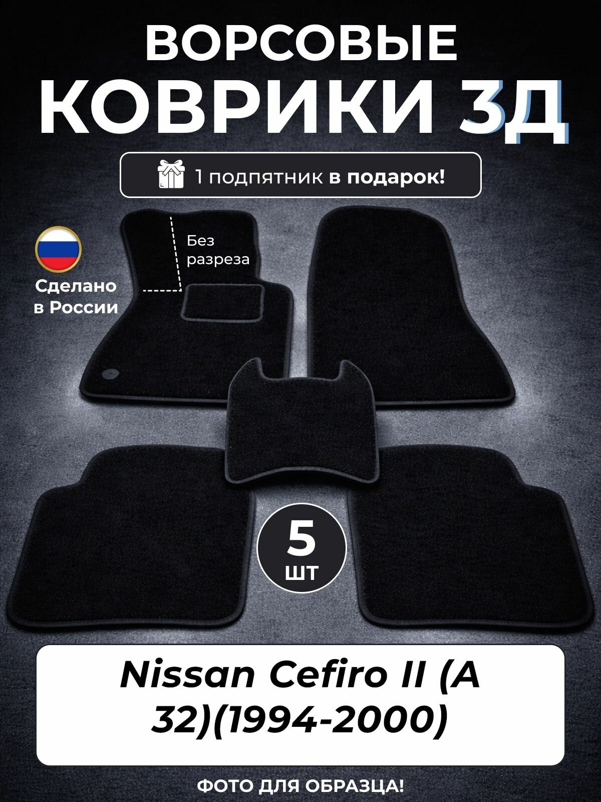 Ворсовые 3Д коврики для Nissan Cefiro II (А 32)(1994-2000)