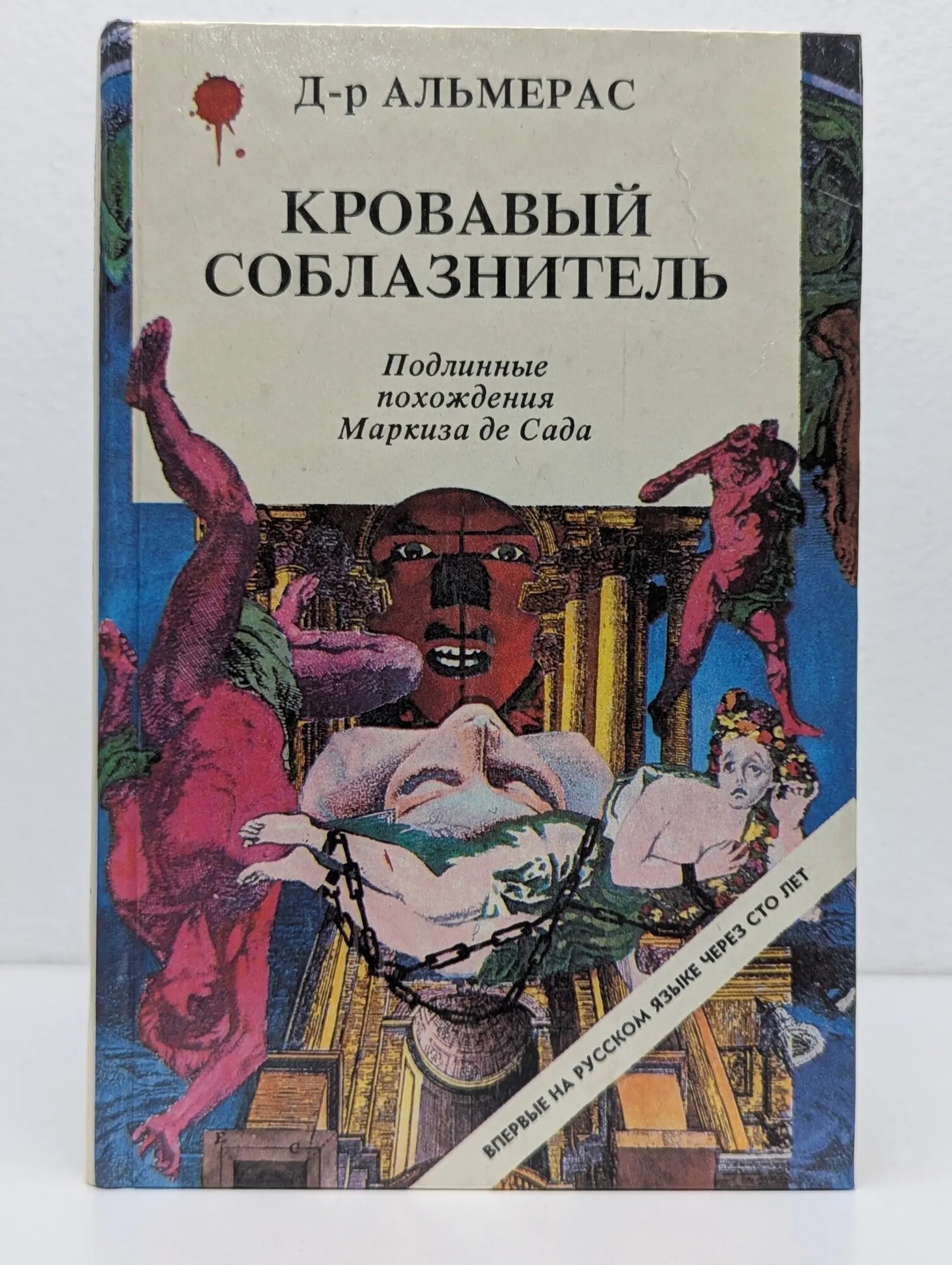 Кровавый соблазнитель. Подлинные похождения Маркиза де Сада Альмерас Анри 1992