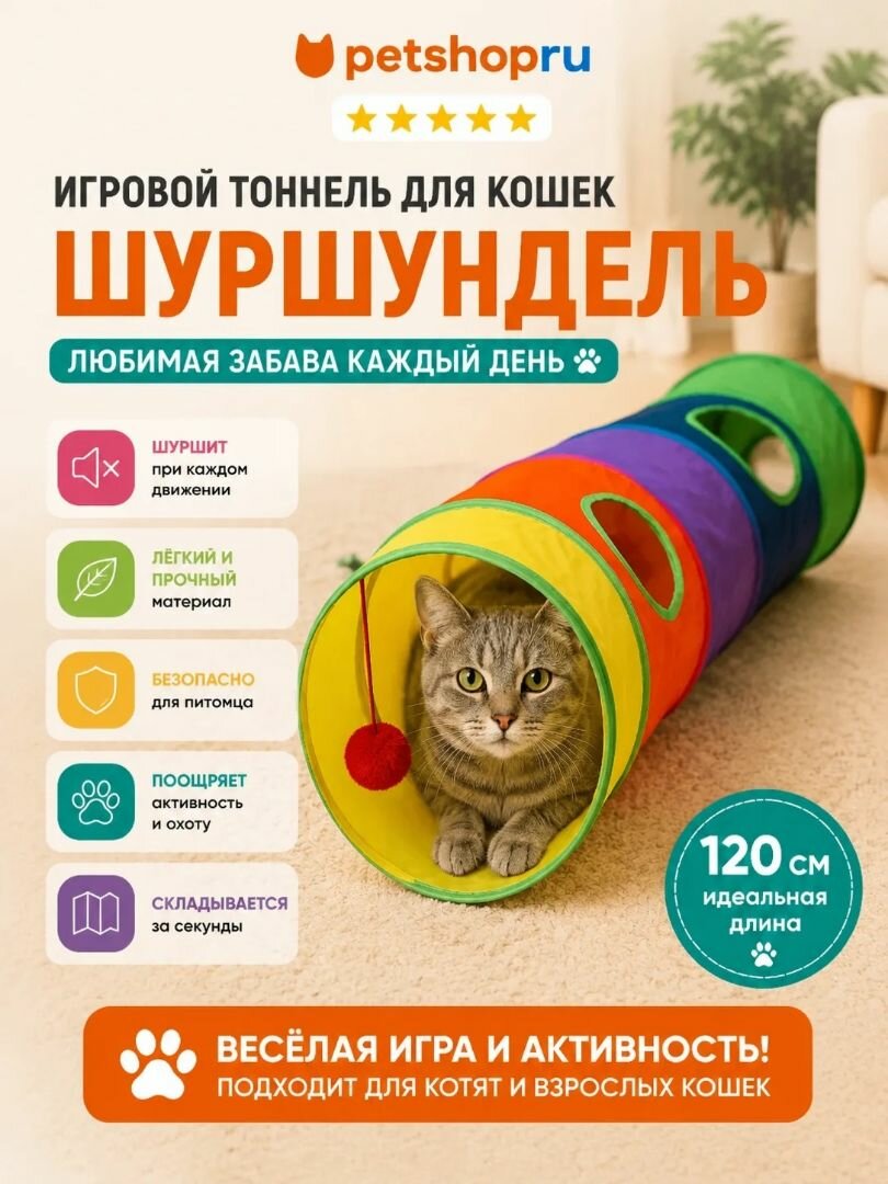 PETSHOP Тоннель шуршащий игровой для кошек "Шуршундель", 120 см