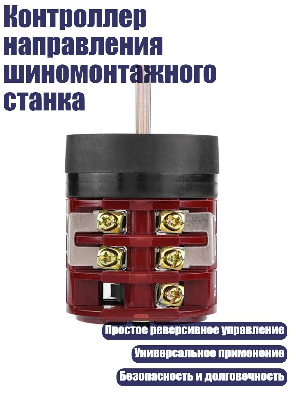 Контроллер направления шиномонтажного станка