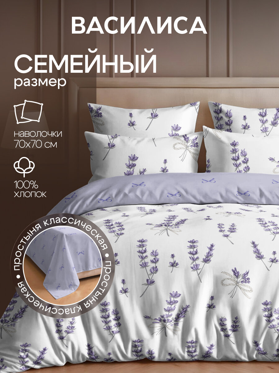Постельное белье Василиса Семейное, с двумя 2 пододеяльниками 145х215, Перкаль, наволочки 70х70 см, Елисейские поля