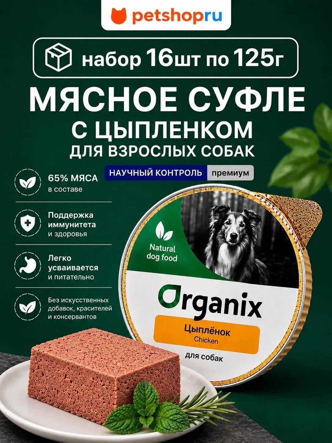 Organix мясное суфле с цыплёнком для собак, влажный корм, 16 шт. по 125 гр.