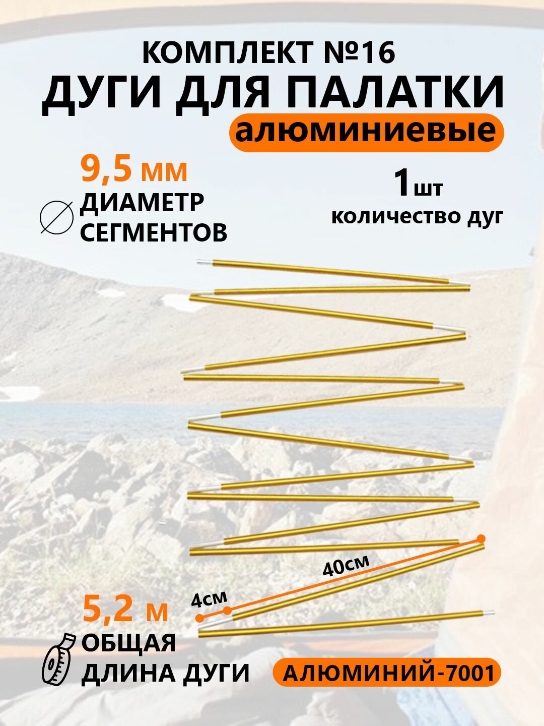 Алюминиевые дуги в сборе для палатки 9,5 мм 1 шт