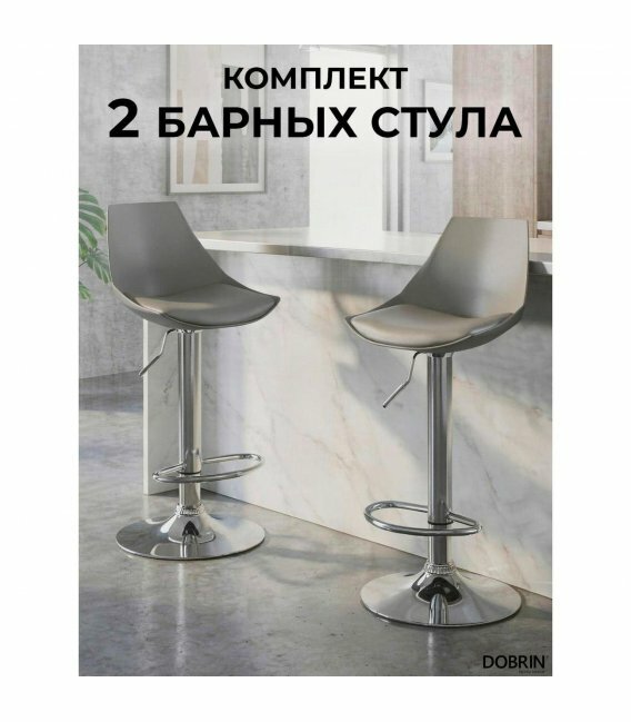 Набор 2 шт. Стул барный DOBRIN 3000-LM ROCKY, цвет сиденья серый, цвет основания хром