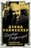 Заповеди Рокфеллеров