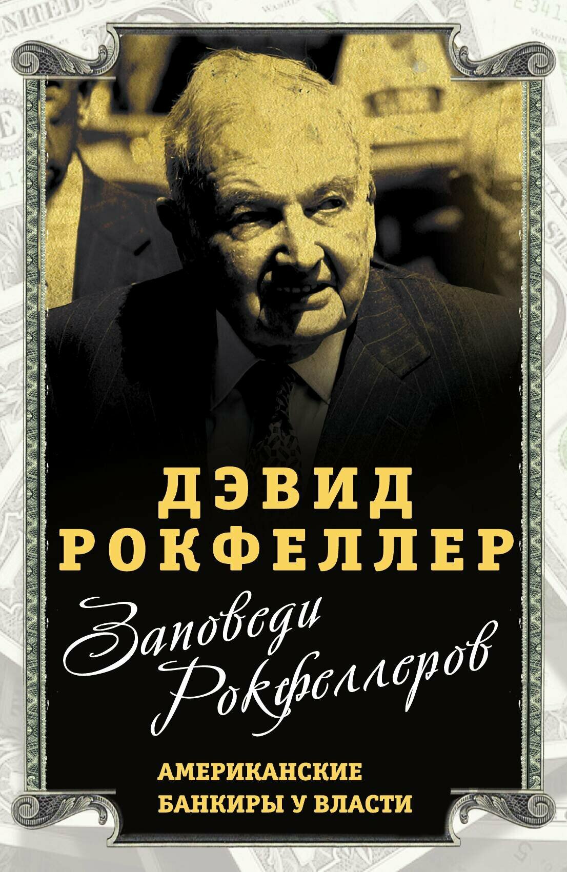 Заповеди Рокфеллеров