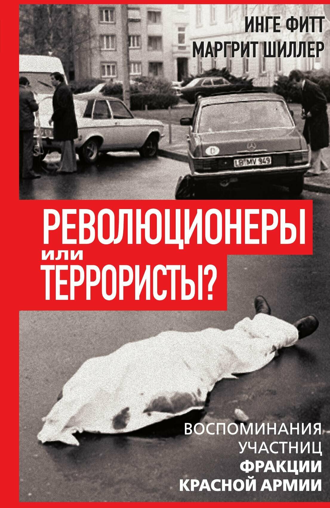Огонь и пламя. Революционеры или террористы?