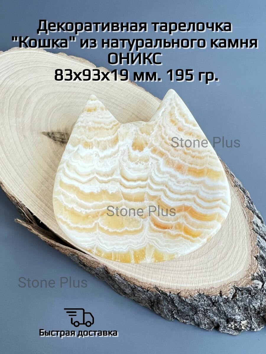 Декоративная тарелочка "Кошка" из натурального камня оникс. 83х93х19 мм. 195 гр.