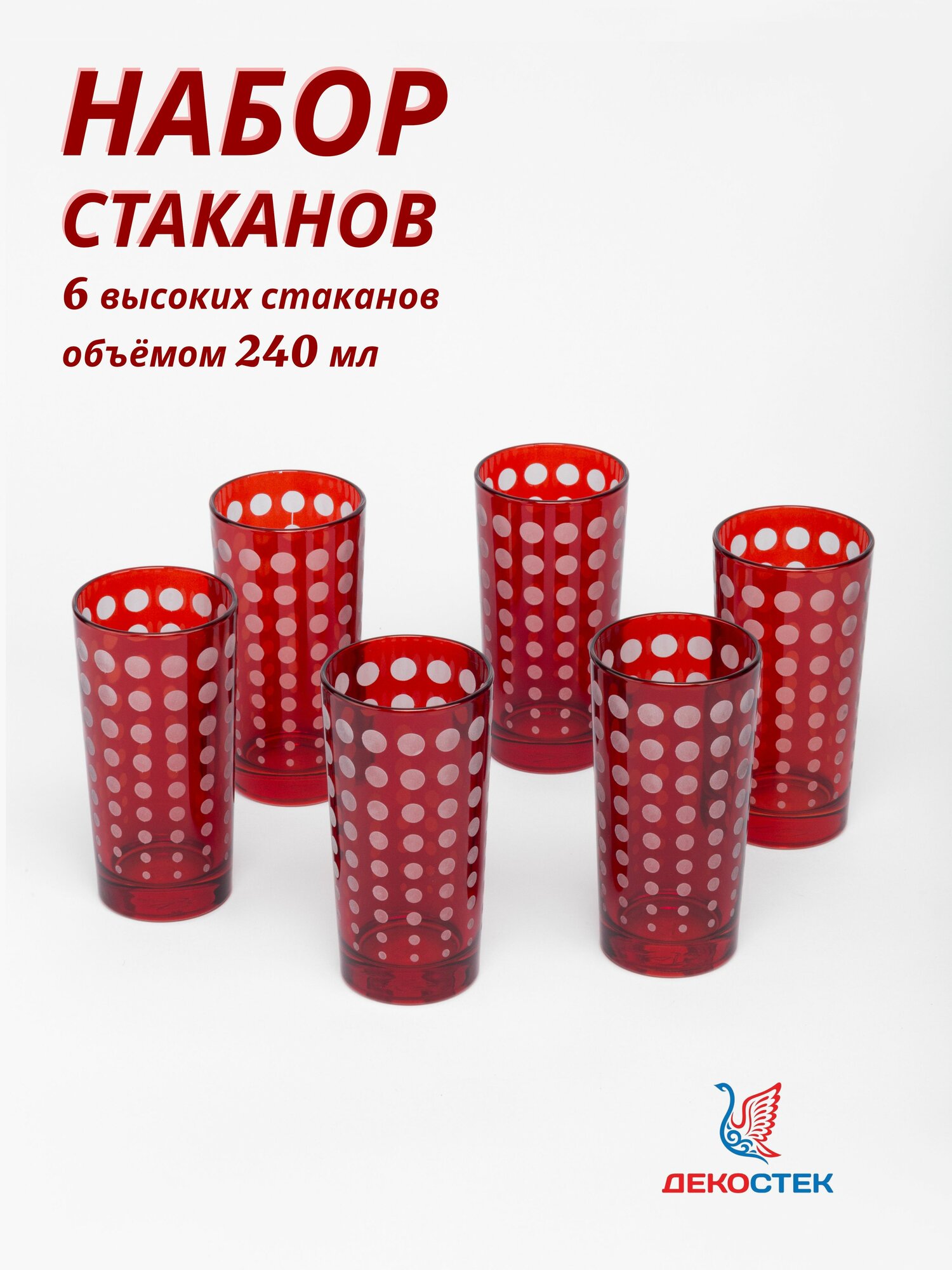 Набор стаканов 6 шт высоких 280 мл с рисунком Горох