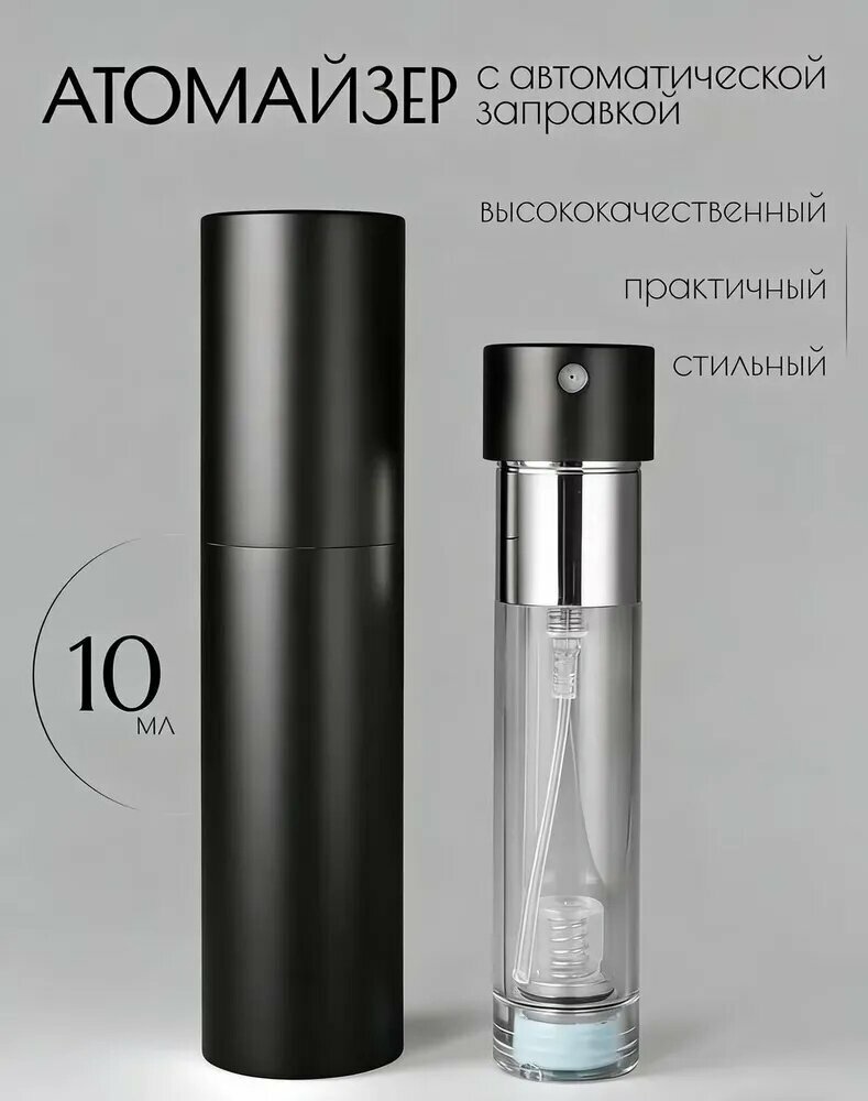 Атомайзер для духов с автонаполнением 10мл