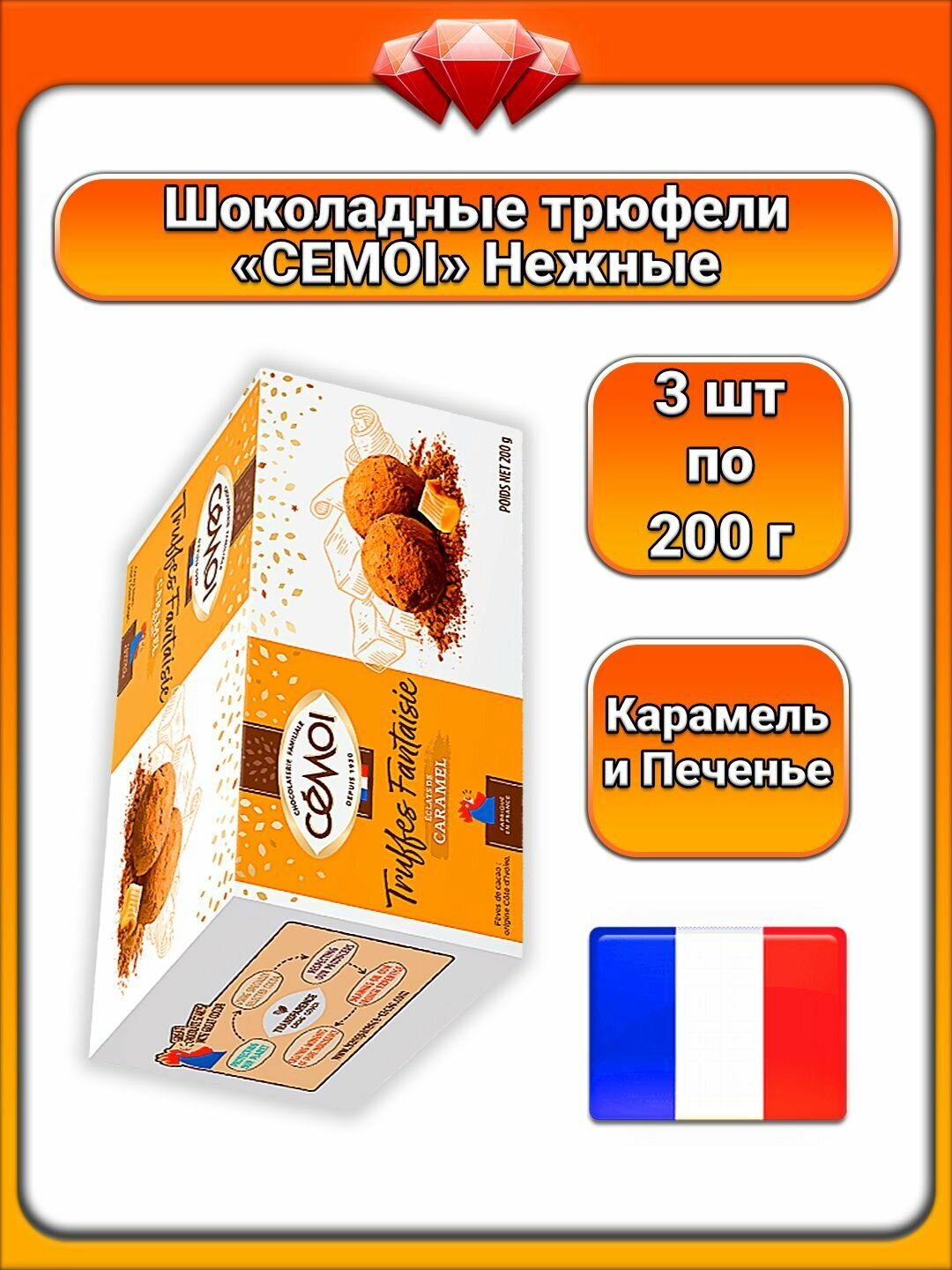(3 x 200 г) / CEMOI, Шоколадные трюфели (Фантазия), с кусочками карамели и печенья, кремовая текстура, тают во рту, нежный какао аромат, изысканный вкус, для сладкоежек и подарка