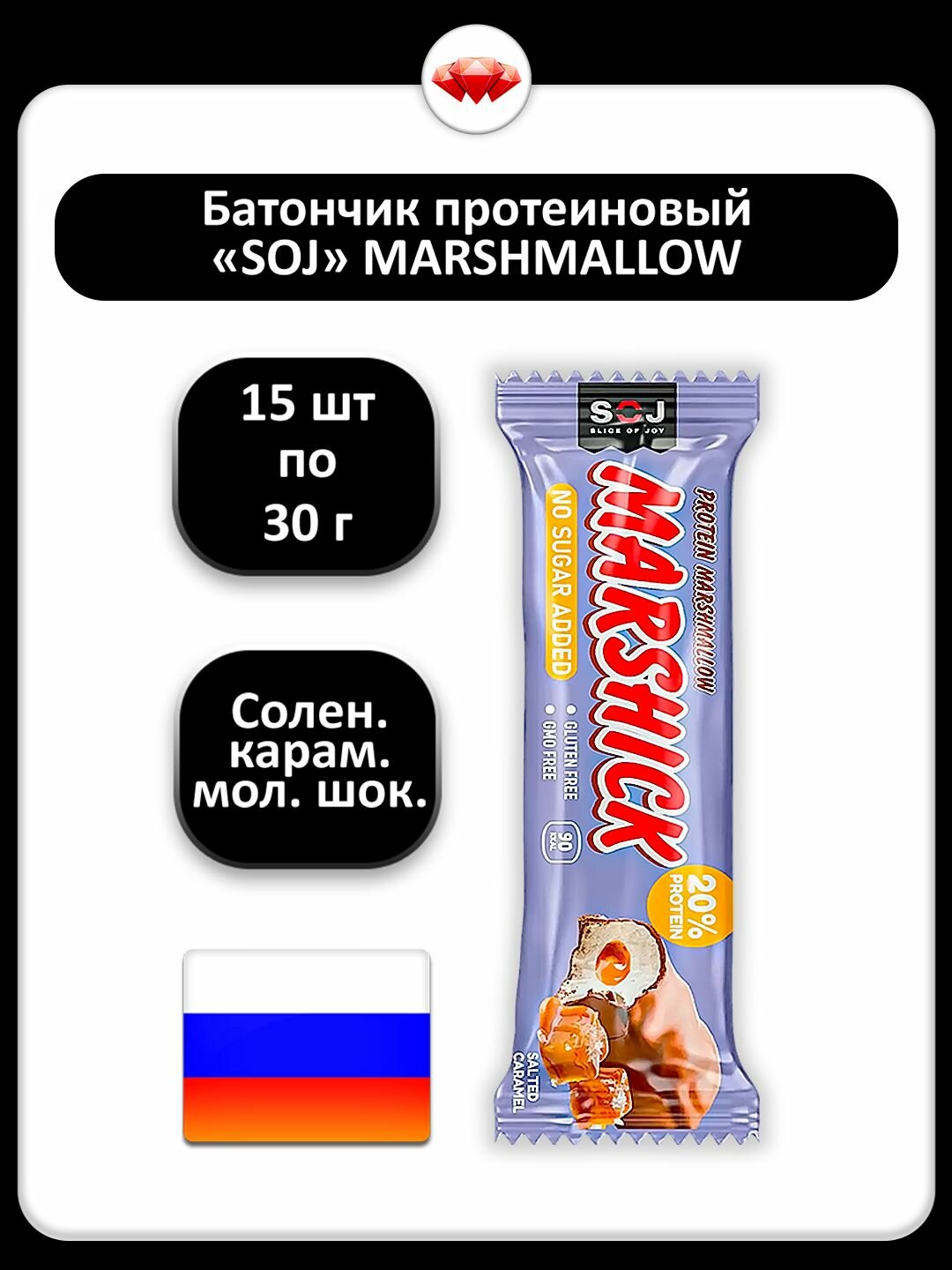 (15 x 30 г) / Soj, Батончик протеиновый MARSHMALLOW с солёной карамелью в молочном шоколаде, для спорта и фитнеса, источник белка и энергии