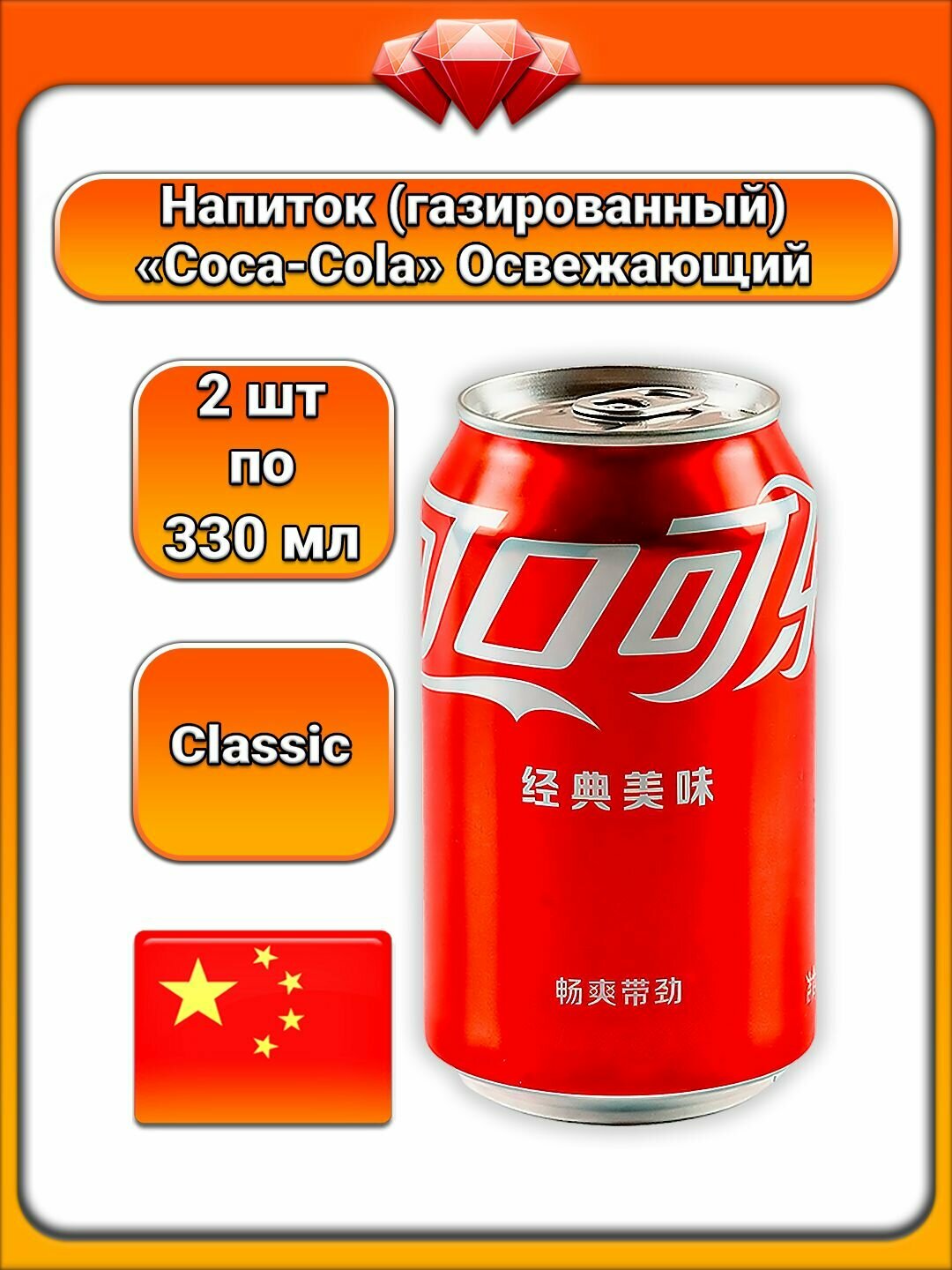 (2 x 0,33 л) / Coca-Cola, напиток газированный, классический вкус, освежающий, с кофеином, умеренная сладость, идеален для дома, офиса, пикника и вечеринок, китайский напиток