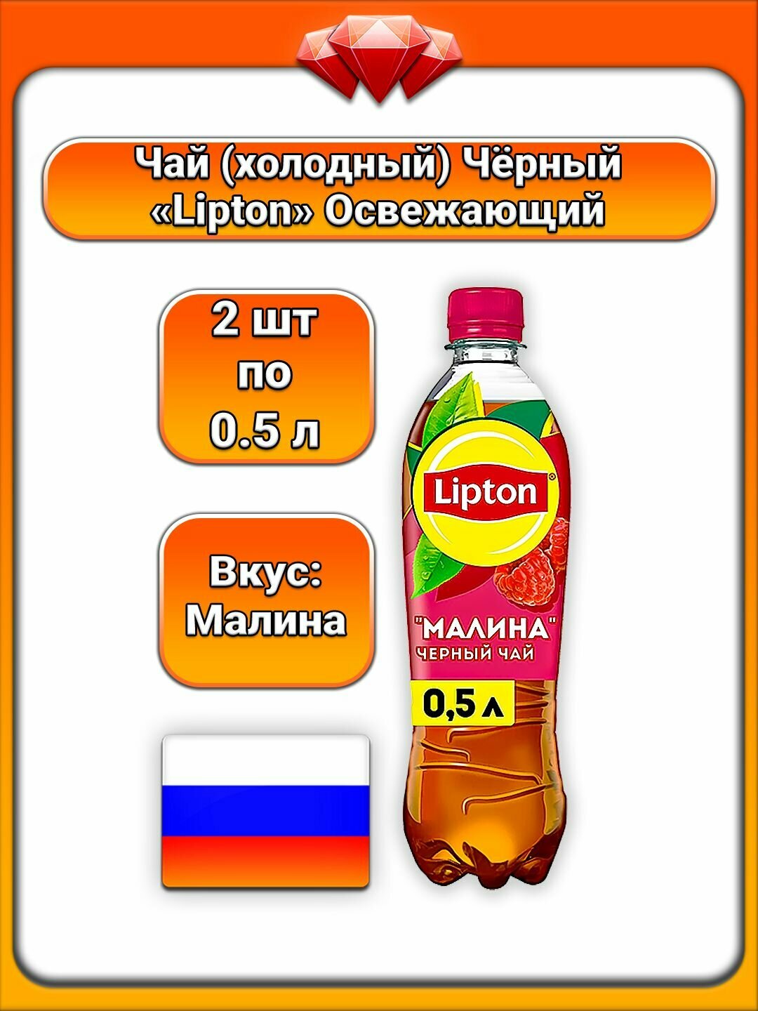 (2 x 0,5 л) / Lipton, чай холодный (малина), освежающий напиток с натуральным экстрактом черного чая, с подсластителем стевия, с лимонной кислотой и цитратом натрия, без искусственных красителей