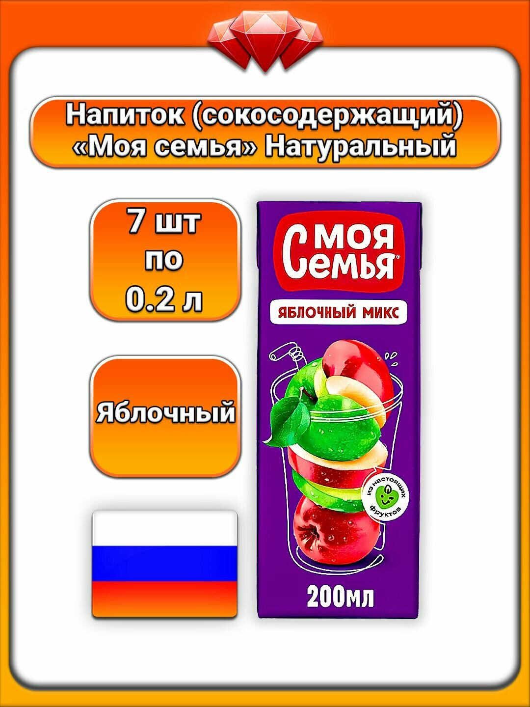 (7 x 200 мл) / Моя семья, напиток сокосодержащий, яблочный, из концентрированного сока, для всей семьи, натуральный вкус, удобная порционная упаковка, для ежедневного употребления