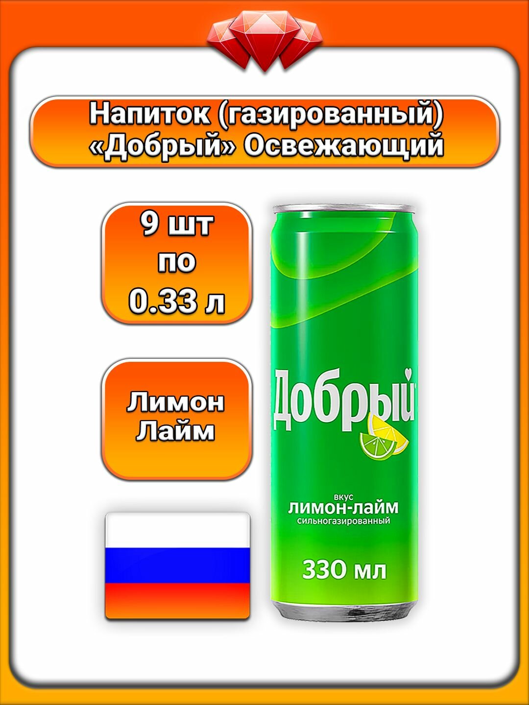 (9 x 330 мл) / Добрый (Лимон - Лайм), газированный безалкогольный напиток, освежающий, с натуральными ароматизаторами, для утоления жажды и повседневного употребления