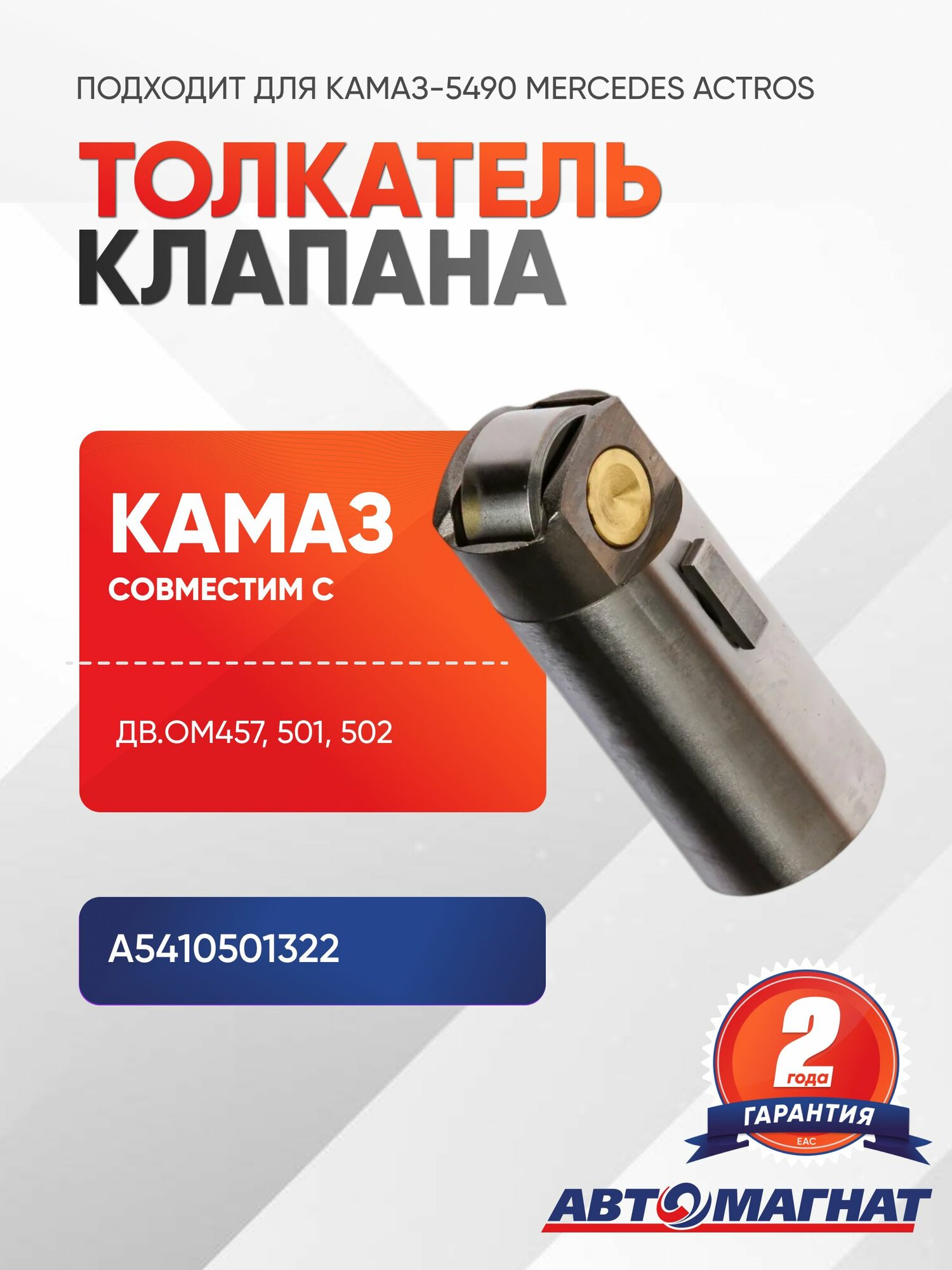 Толкатель клапана КАМАЗ-5490 MERCEDES Actros дв. OM457, 501, 502