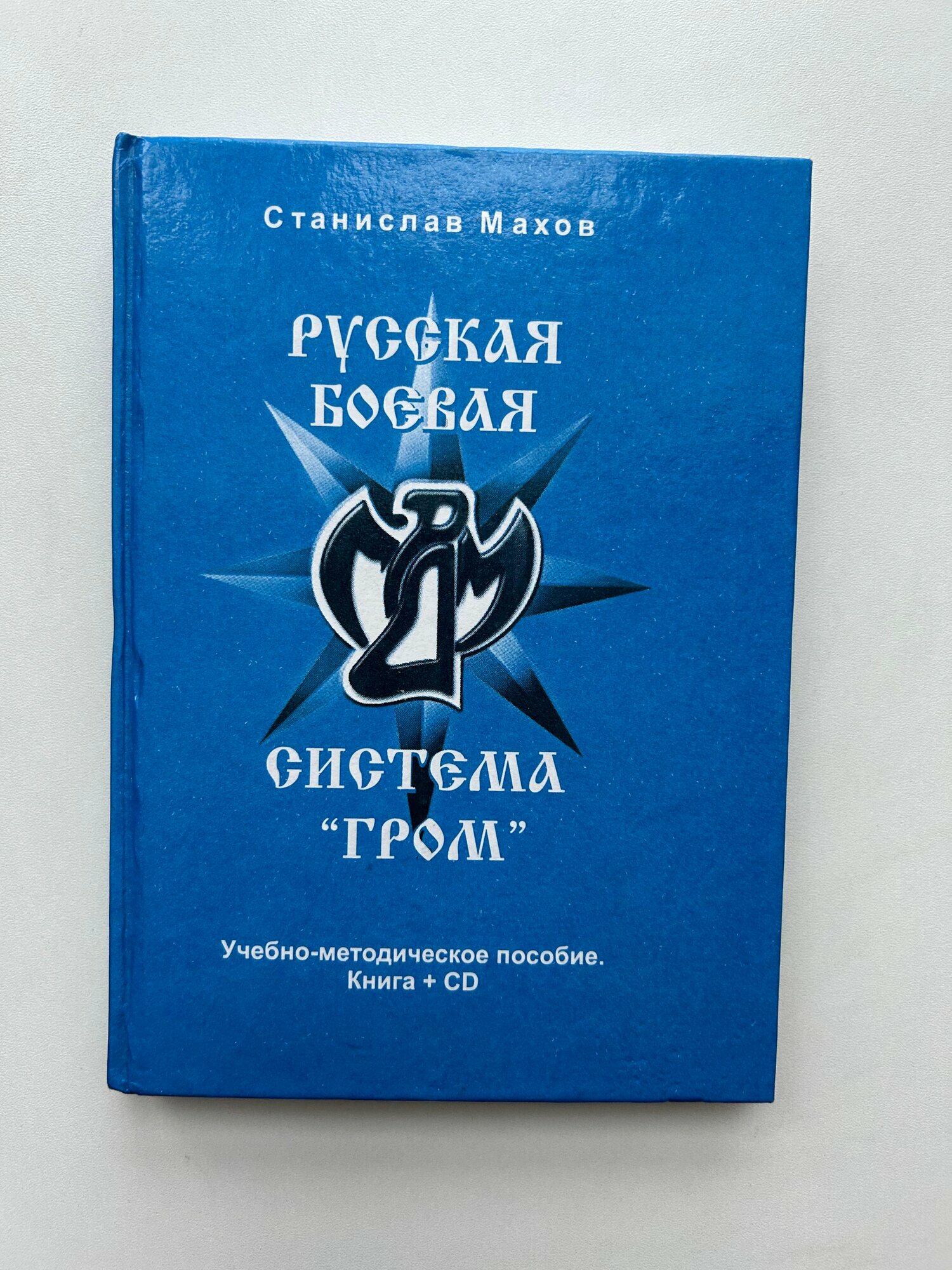 Книга "Русская боевая система "Гром". Без СD диска. Издание 2003 года