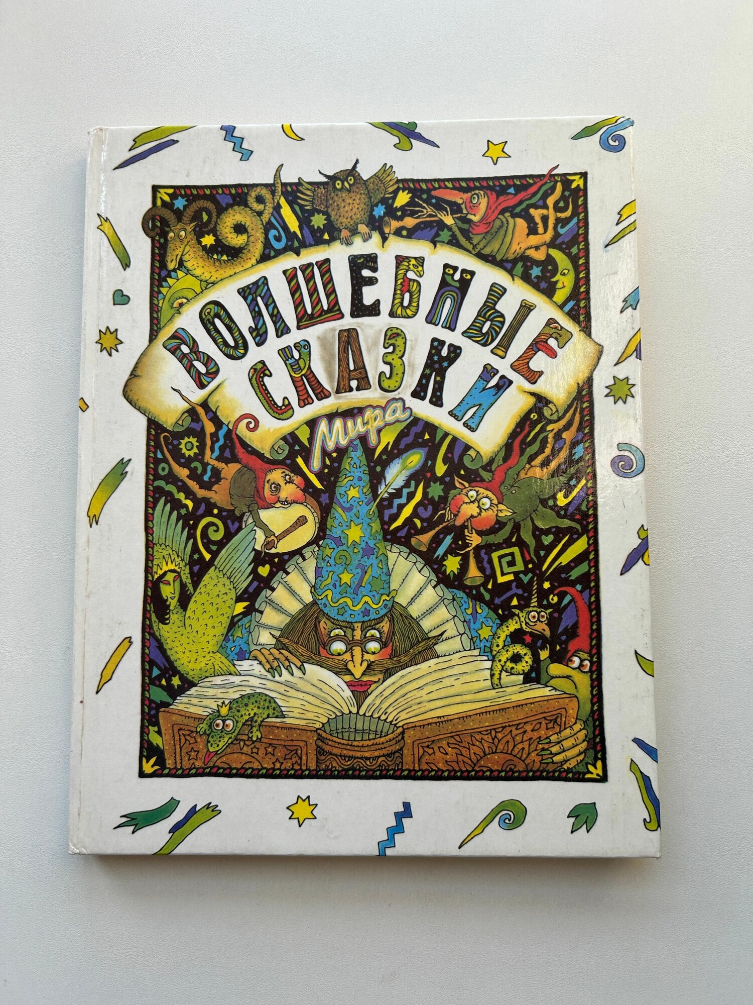 Книга "Волшебные сказки мира". Художник Кузнецов А. В. Издание 1993 года
