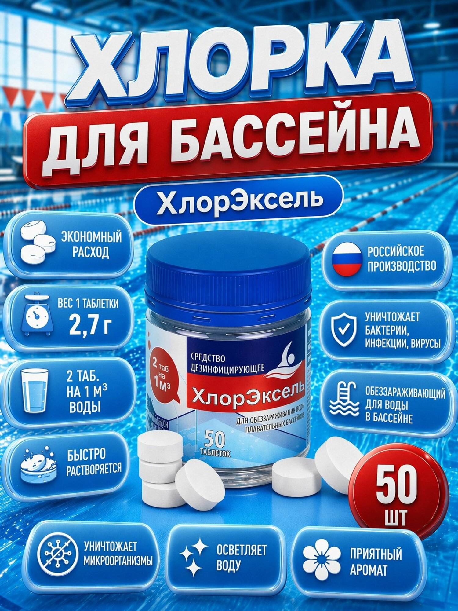 Таблетки для бассейна по 2,7 гр. (быстрый хлор) 0,135 кг ХлорЭксель (дезинфектор). Химия для бассейна
