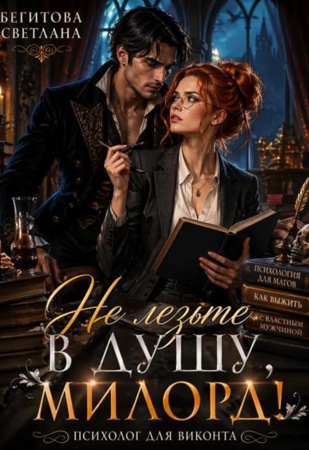 Не лезьте в душу, милорд! [Цифровая книга]