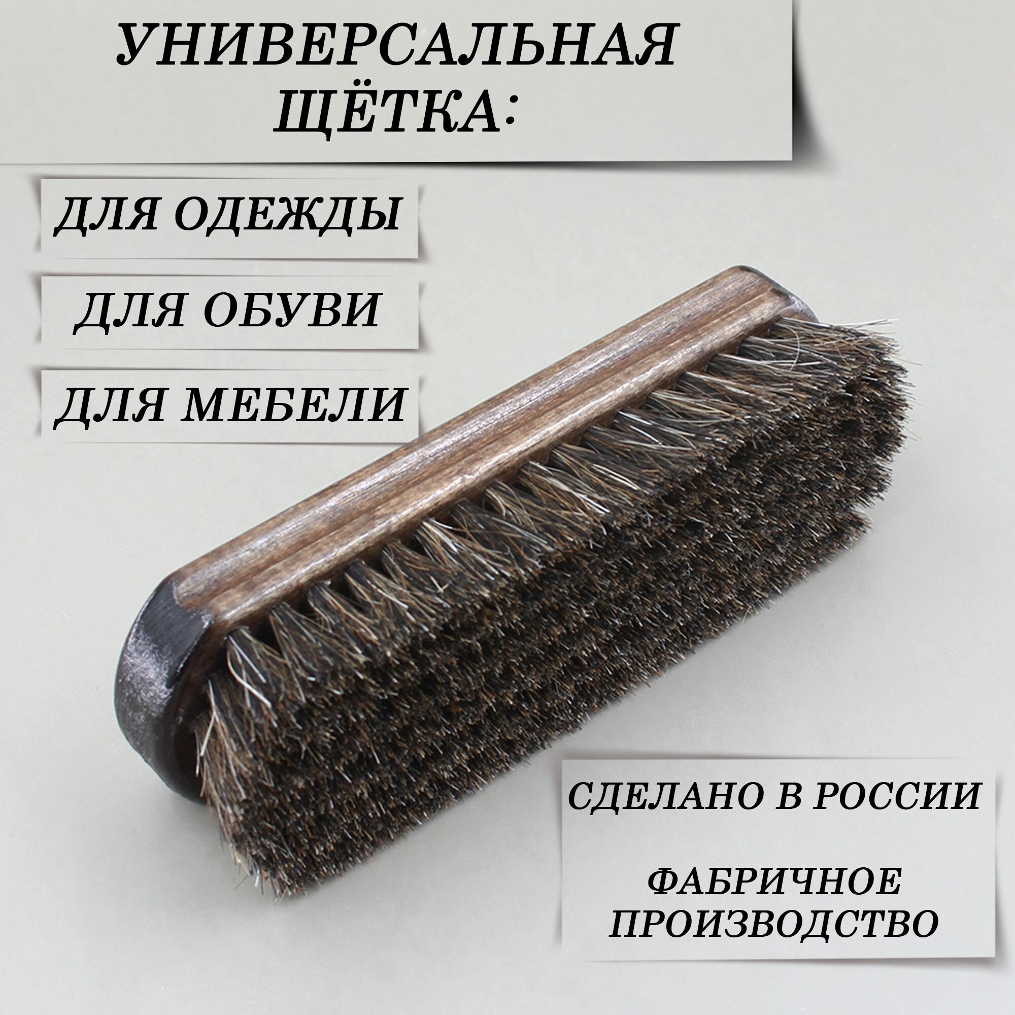 Щетка для одежды и обуви, мебели, щетина натуральный конский волос, деревянная, прямоугольная