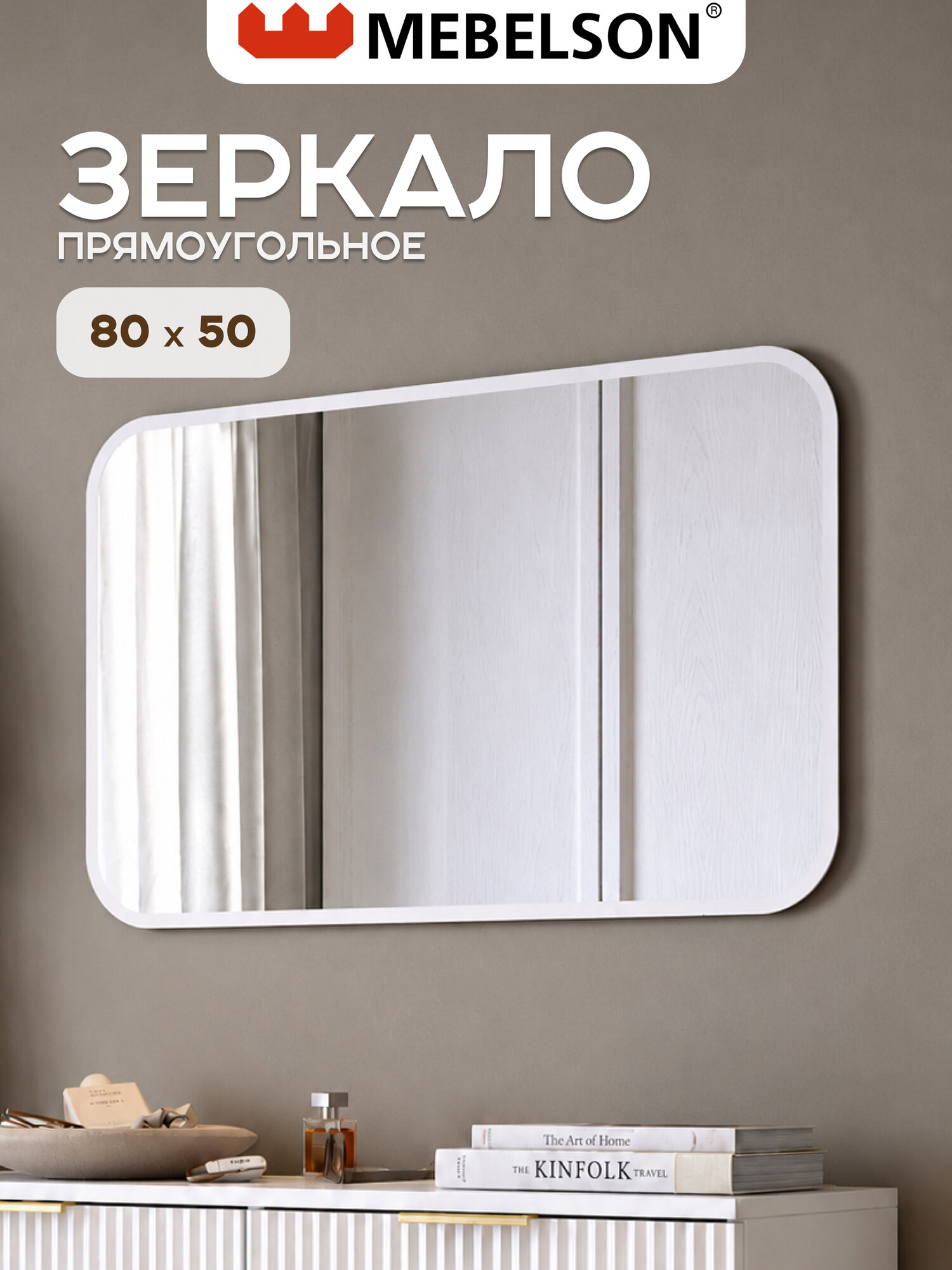 Прямоугольное зеркало "Фортуна 3", универсальное, цвет Белый, 80*50 см, Mebelson