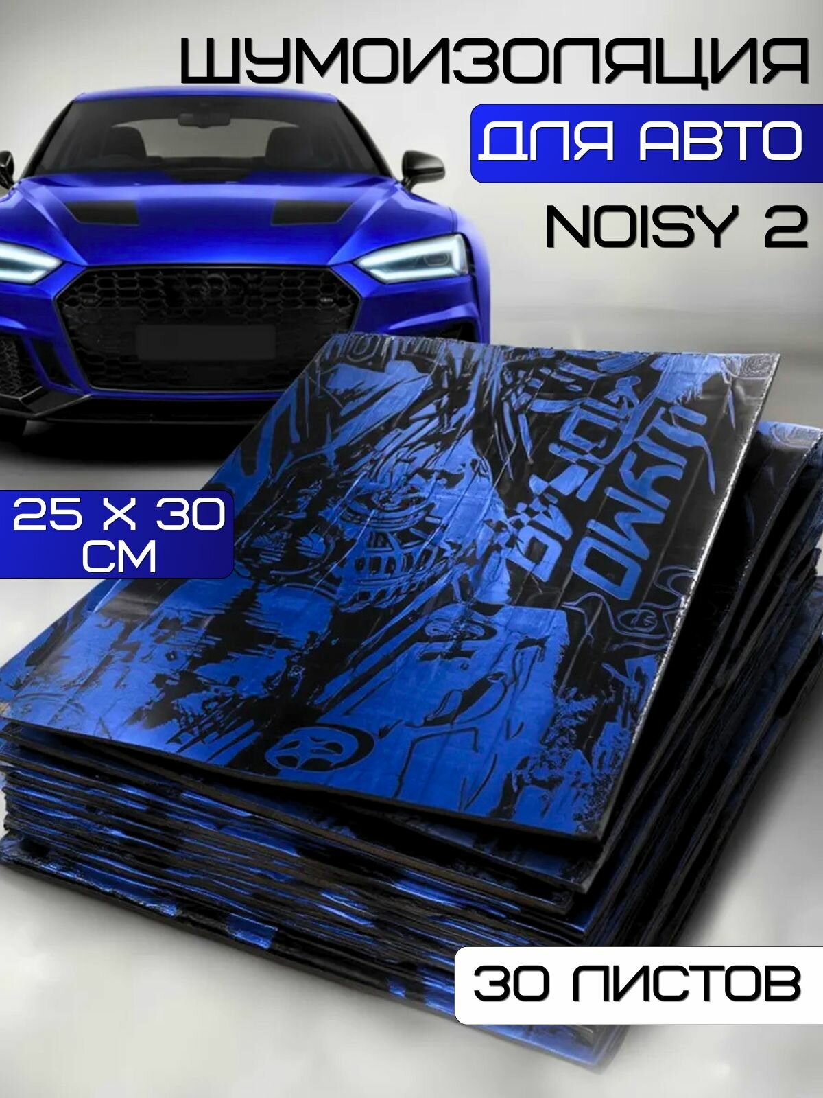 Шумоизоляция для автомобиля Noisy 2 by Шумология / 2 мм 30 листов 30*25см / легкий монтаж / облегченный вибродемпфирующий материал
