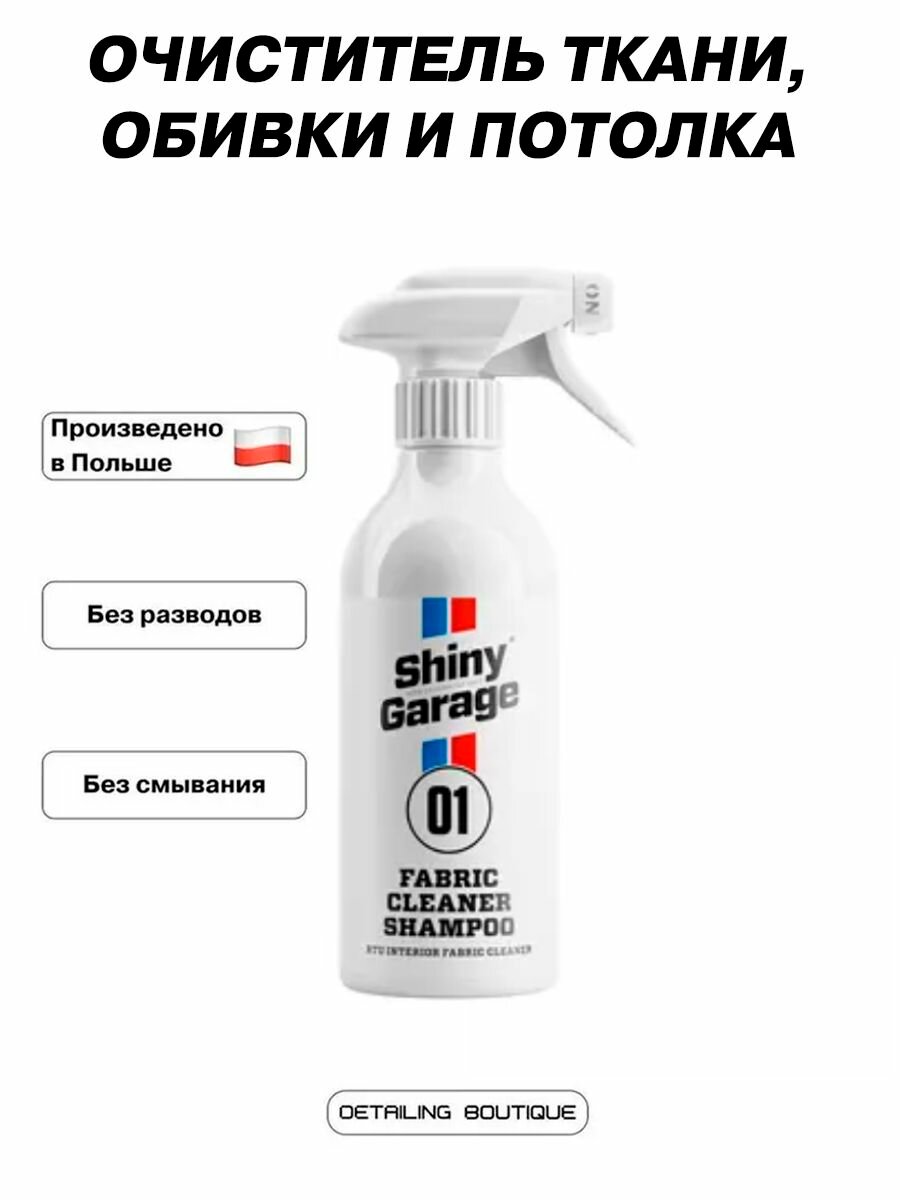 Очиститель салона автомобиля для ткани, обивки и потолка Shiny Garage Fabric Cleaner Shampoo 500мл/очиститель салона автомобиля