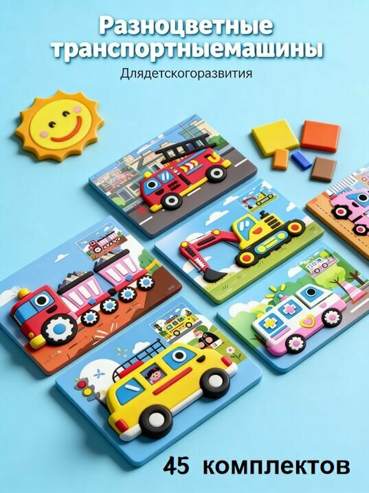 45 комплектов/Набор для творчества EVA / Объемные аппликации для детей / Развивающая игрушка детское творчество развивающие поделки рукоделие для детей