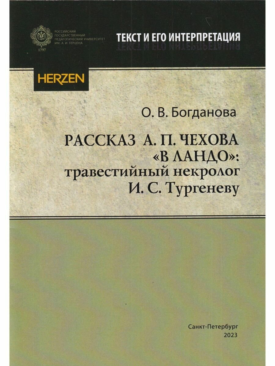 Рассказ А. П. Чехова "В ландо": травестийный некролог И. С. Тургеневу: препринт