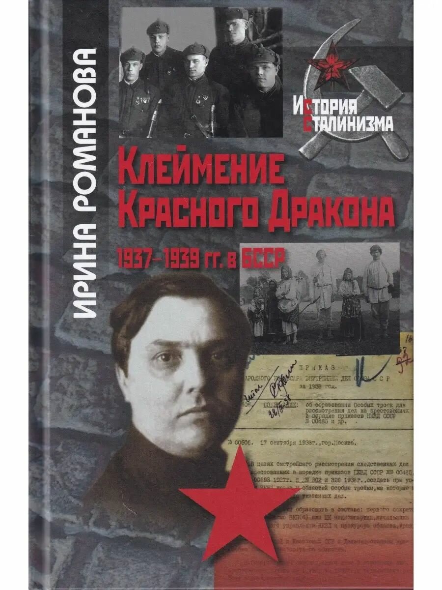 Клеймение Красного Дракона: 1937-1939 гг. в бсср