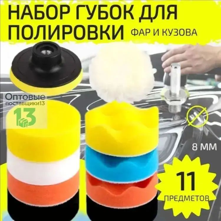 Набор из 9 полировальных кругов для полировки кузова автомобиля и фар, губка для авто, диаметр 80 мм.