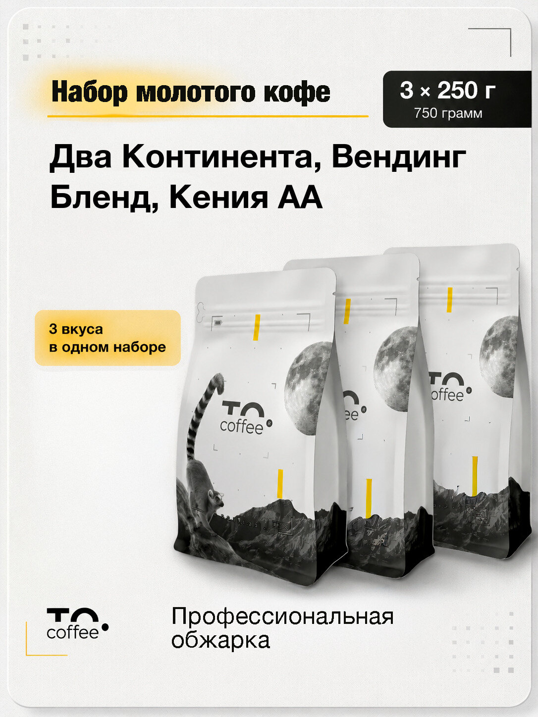 Набор Кофе жареный молотый (Два Континента, Вендинг Бленд, Кения АА) 750 г