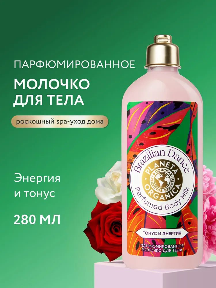 Planeta Organica Молочко для тела парфюмированное увлажняющее с ароматом бергамота, персика, смородины и амбры Бразильский танец, 280 мл