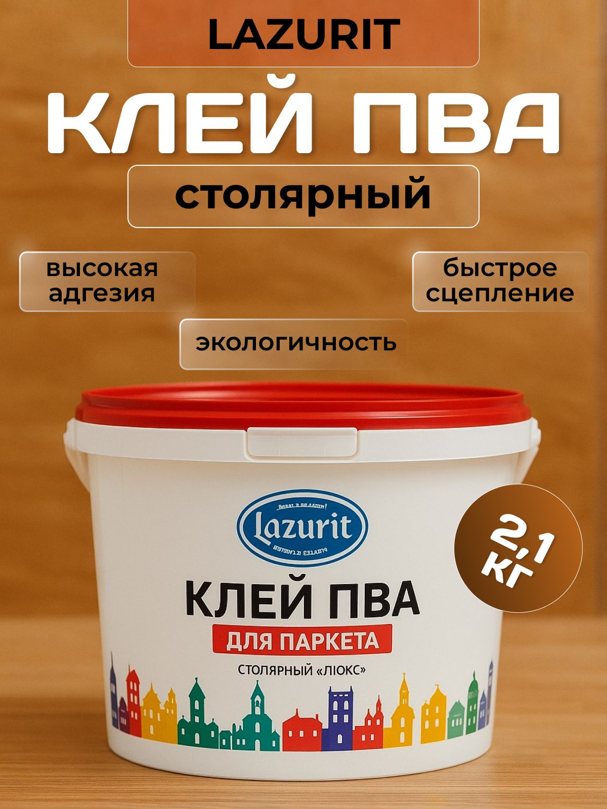Клей ПВА для паркета столярный "люкс" ( 2,1кг) LAZURIT