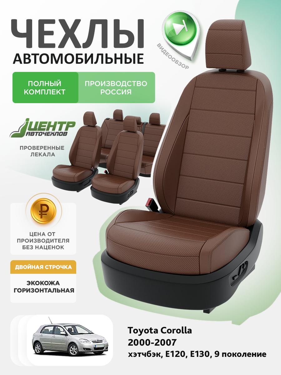 Чехлы Тойота Королла (Toyota Corolla) 2000-2007 9 E120, E130 хэтчбэк Экокожа Темно-Коричневый CNTRA1655F-С2-593 Центр Авточехлов