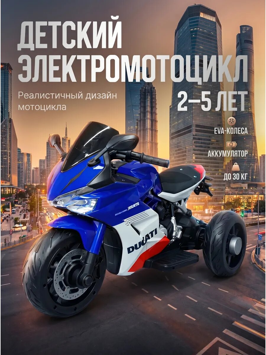 Детский электромотоцикл 12V М959 DUCATTI на подарок маленькому гонщику, детская мечта