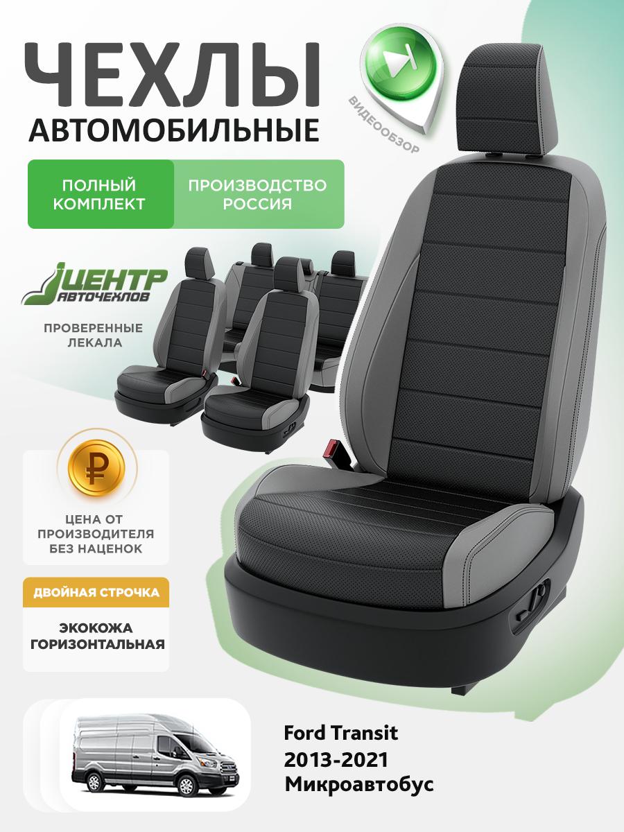 Чехлы Форд Транзит (Ford Transit) 2012-2024 7 микроавтобус Экокожа Черный CNTRA1142F-С2-595 Центр Авточехлов