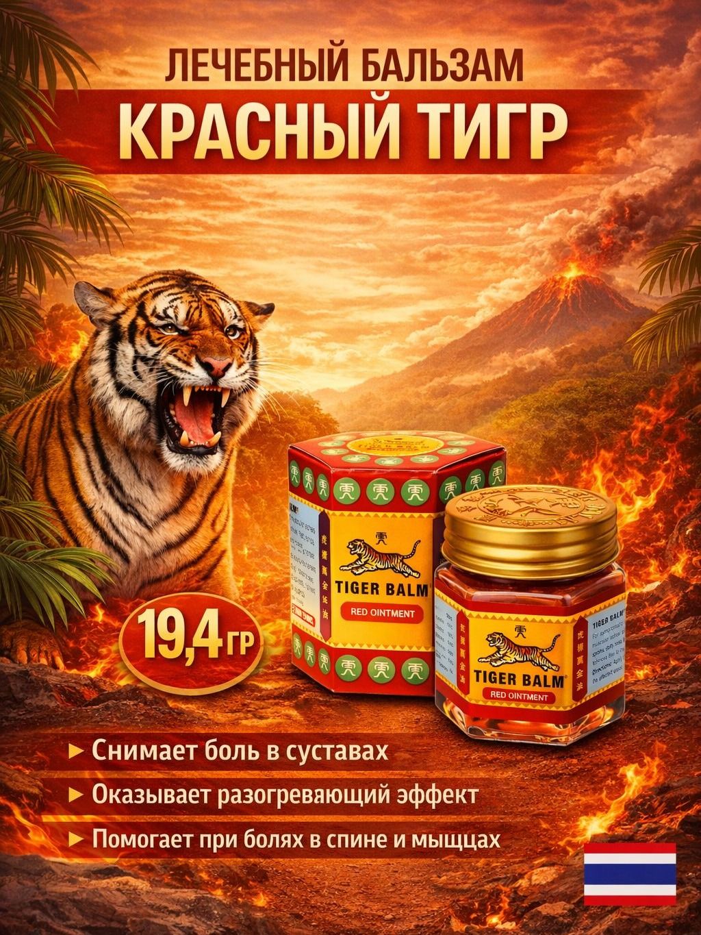Бальзам разогревающий обезболивающий для тела тайский Тайгер Балм, красный, 19.4 гр