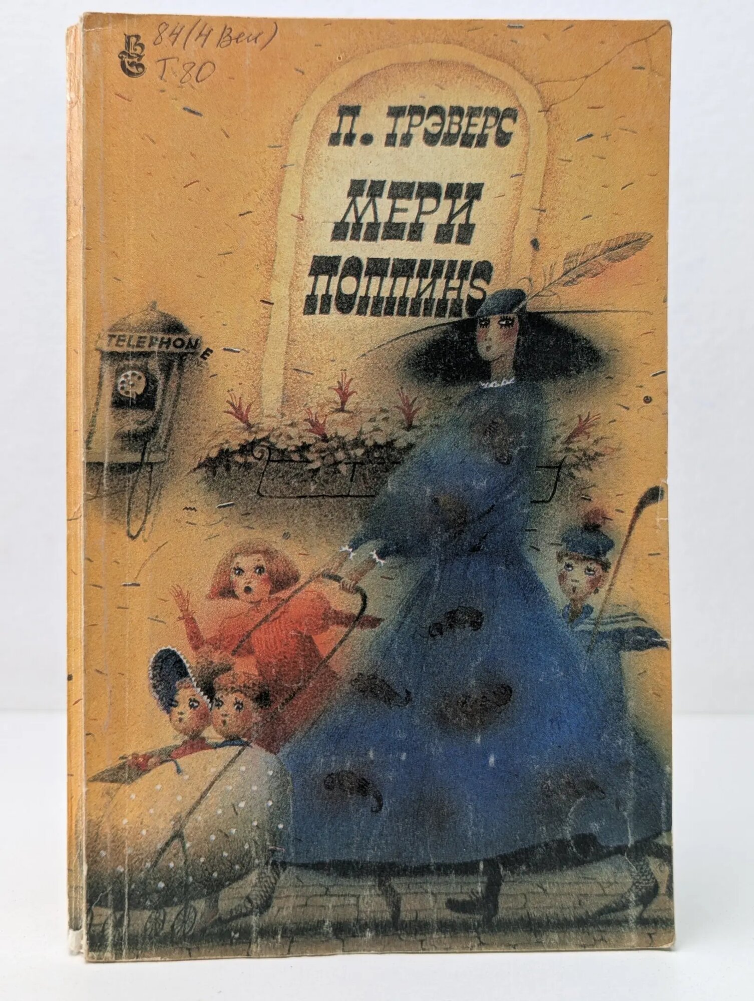 Мери Поппинс Трэверс Памела Линдон 1991