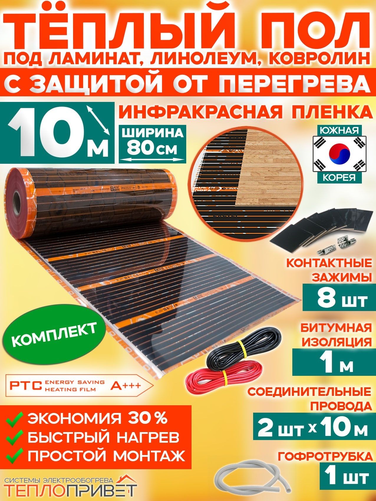 Инфракрасный теплый пол Eastec PTC 10 м х 80 см 1760 Вт саморегулирующий комплект TLS-80-10N без терморегулятора под ламинат, линолеум
