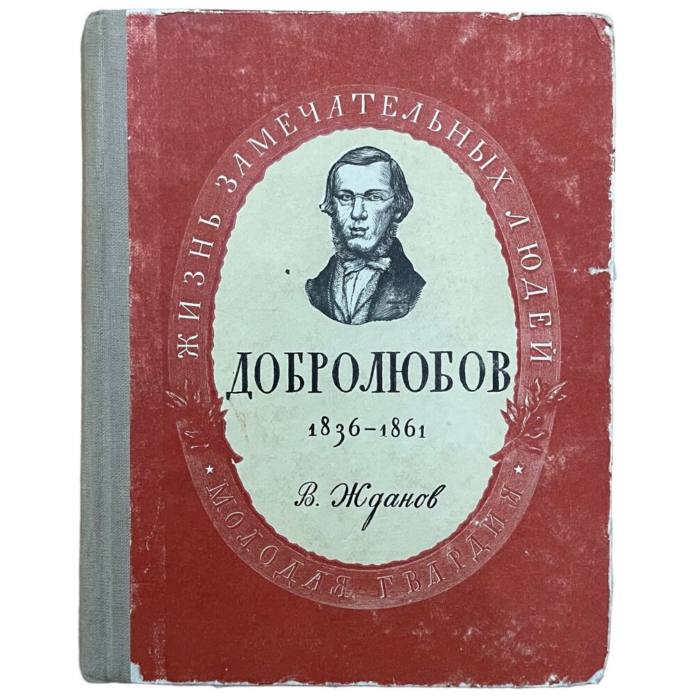 В. Жданов "Николай Александрович Добролюбов" 1951 г. Издательство. "Молодая гвардия".