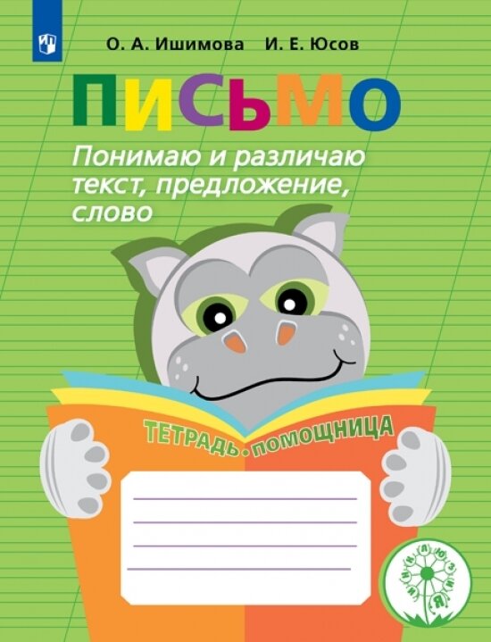 Письмо. Понимаю и различаю текст, предложение, слово.2-4 классы. Тетрадь-помощница.