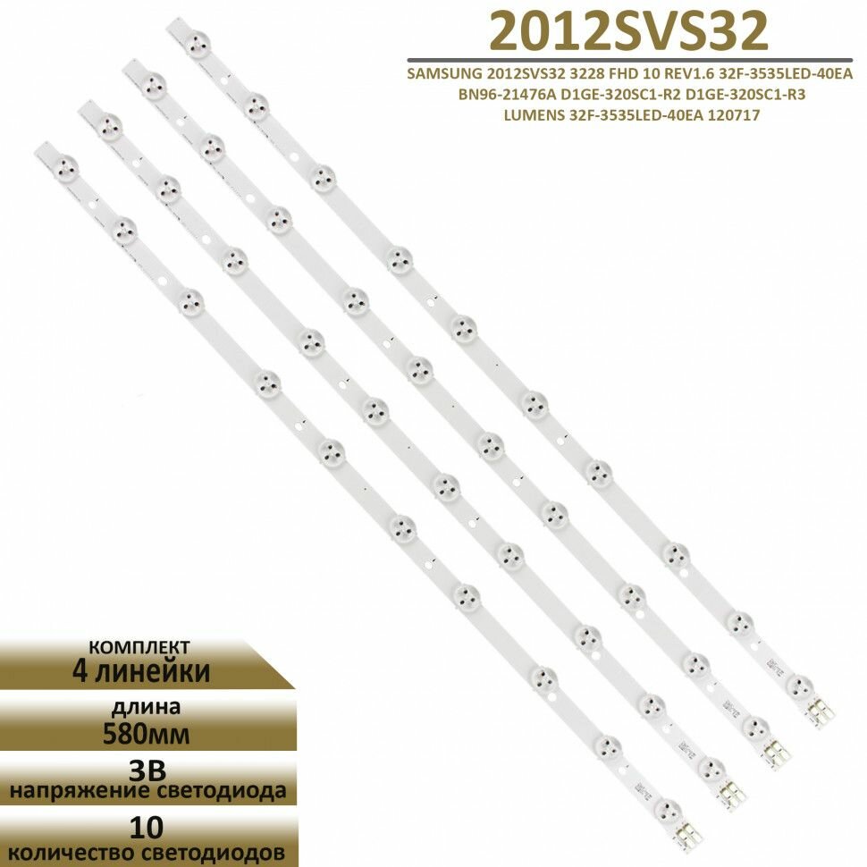 Подсветка для ТВ Samsung UE32EH5*, 2012SVS32 3228 FHD 10, D1GE-320SC1-R2, D1GE-320SC1-R2