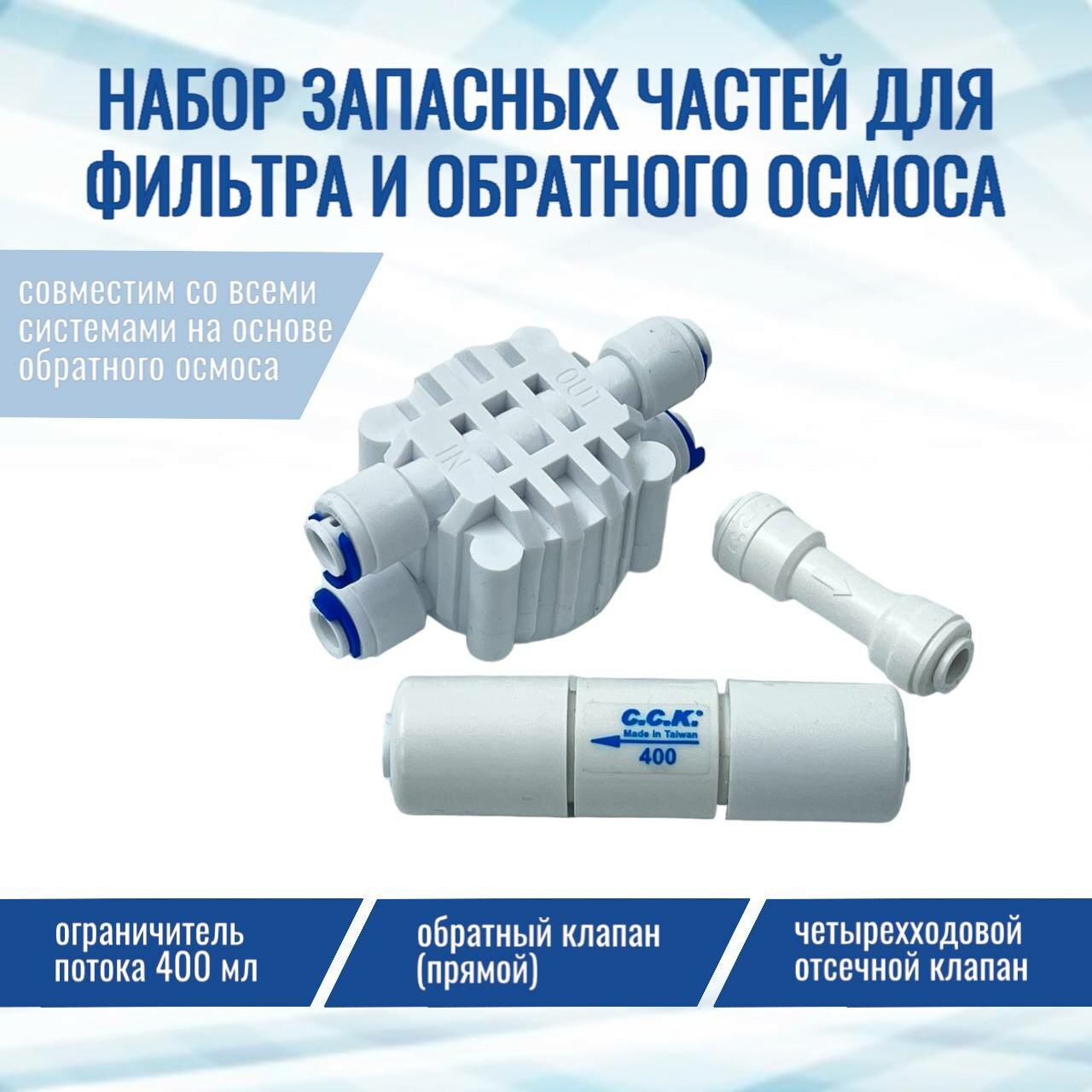 Набор запчастей для фильтров обратного осмоса: обратный клапан Прямой, ограничитель потока 400 мл, отсечной клапан
