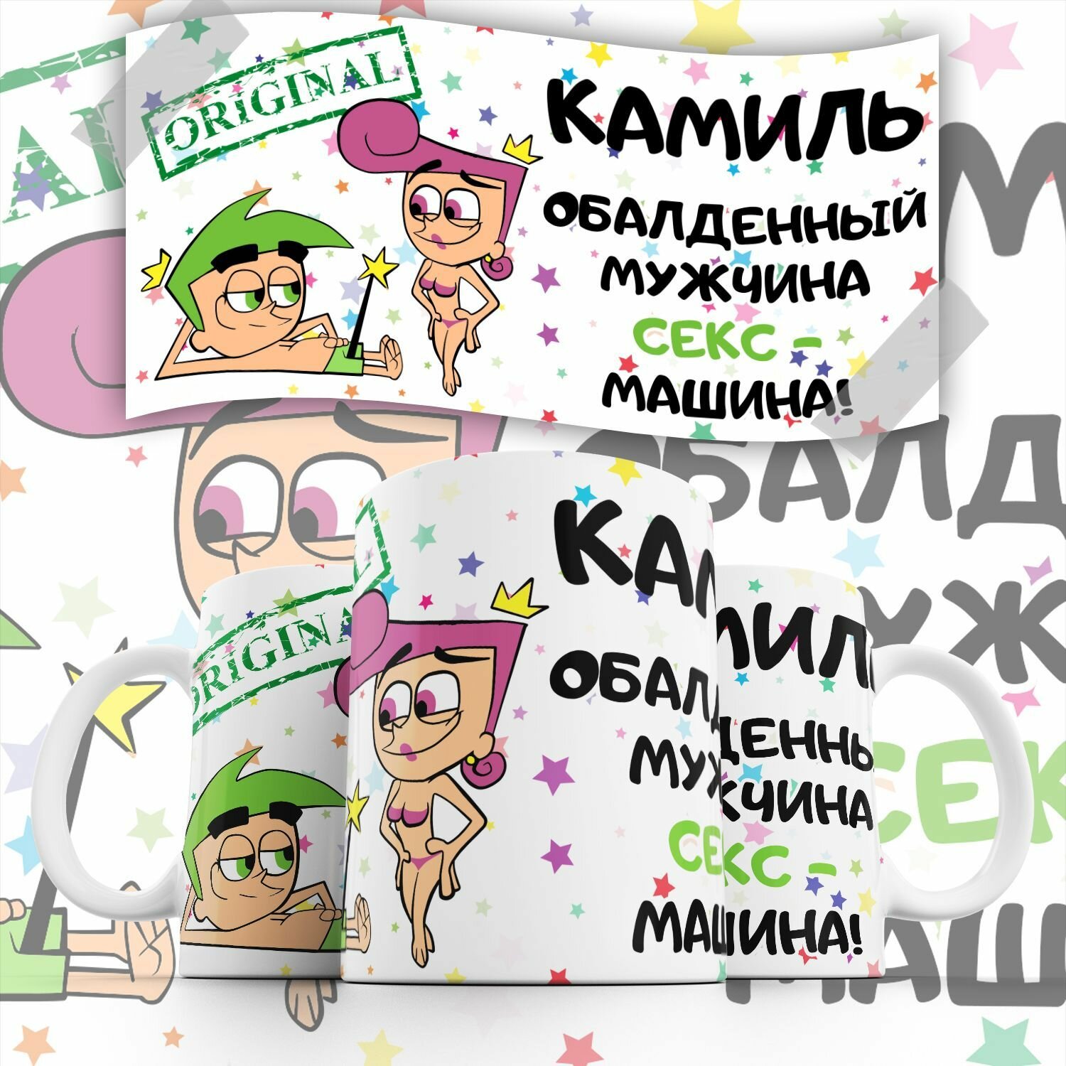 Кружка "С именем, Камиль обалденный мужчина, секс - машина!"PrintMania 330мл