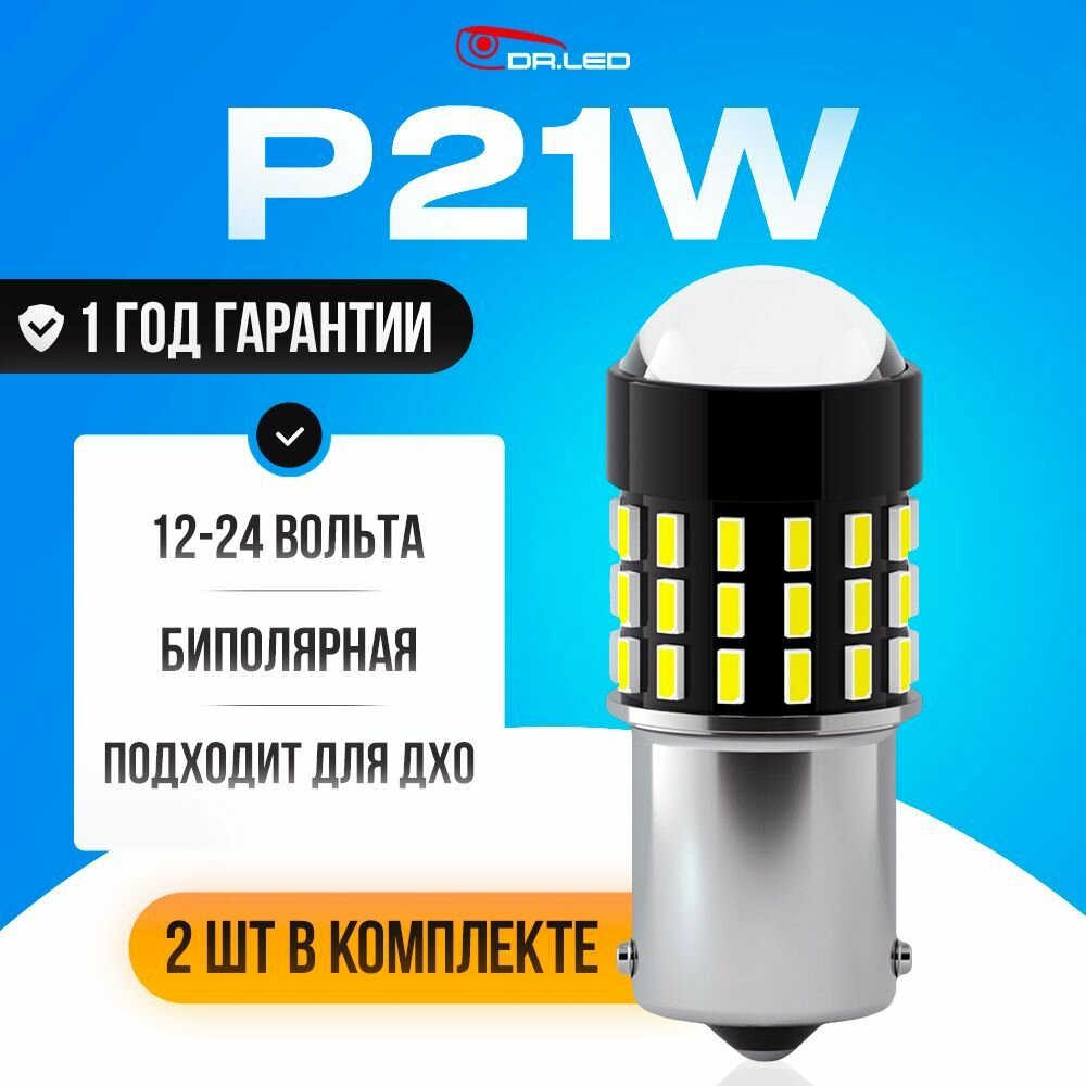 Светодиодные LED лампы P21W одноконтактные биполярные 2шт.
