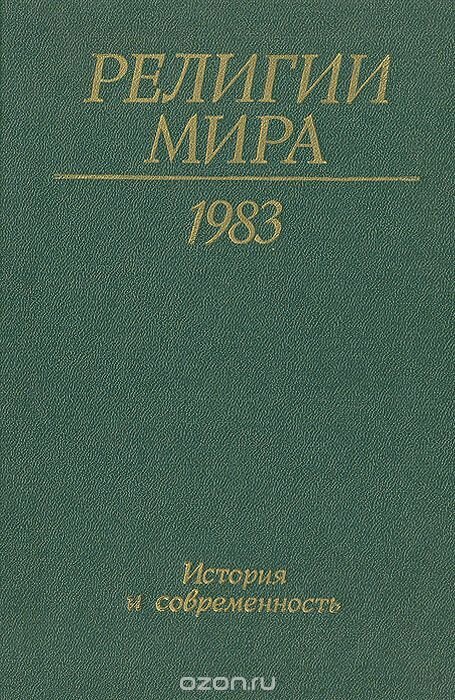 Религии мира. История и современность. Ежегодник. 1983