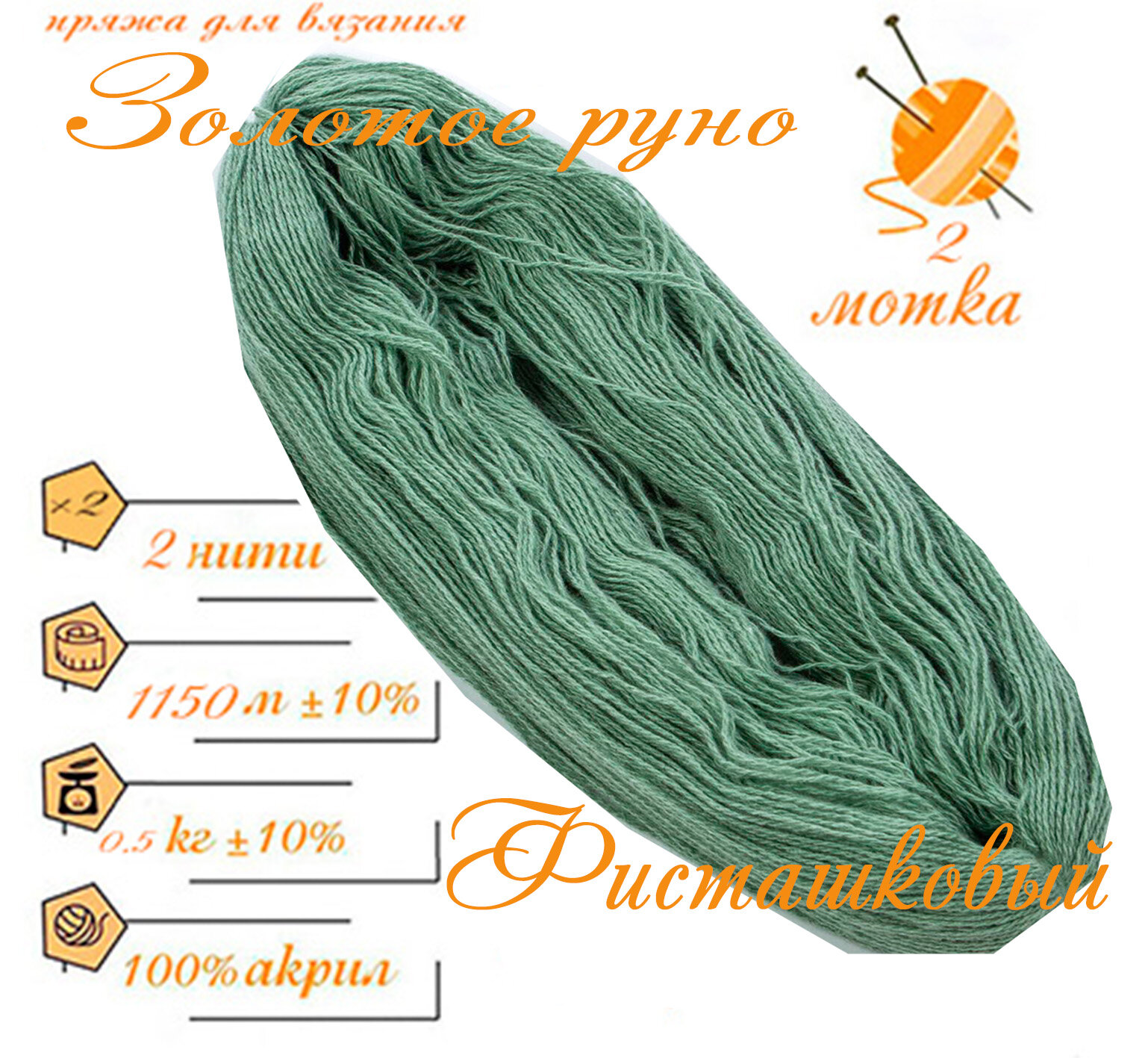 Нитки для ручного вязания 2шт.0,5кг1150м, пряжа двухниточная в пасмах для вязания крючком, спицами 250г из чистого акрила цвет: Фисташковый